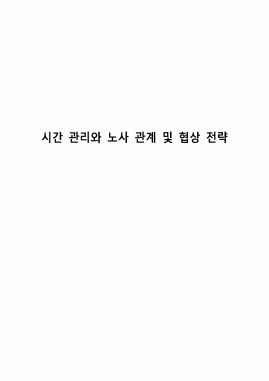 시간 관리와 노사 관계 및 협상 전략-1페이지