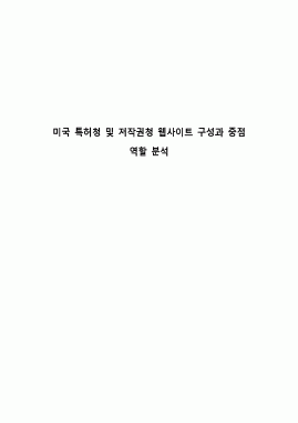 미국 특허청 및 저작권청 웹사이트 구성과 중점 역할 분석-1페이지