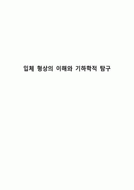 입체 형상의 이해와 기하학적 탐구-1페이지