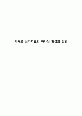 기독교 심리치료의 하나님 형상화 방안-1페이지