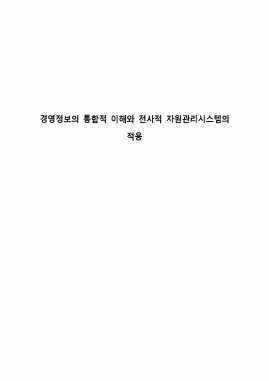 경영정보의 통합적 이해와 전사적 자원관리시스템의 적용-1페이지