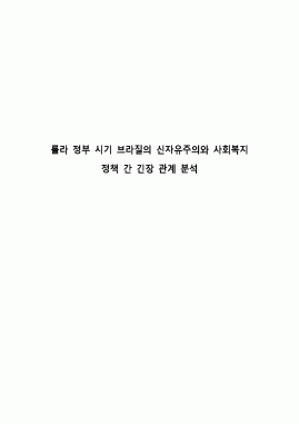 룰라 정부 시기 브라질의 신자유주의와 사회복지 정책 간 긴장 관계 분석-1페이지