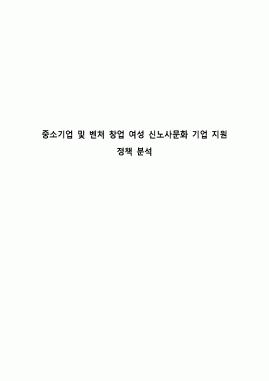 중소기업 및 벤처 창업 여성 신노사문화 기업 지원 정책 분석-1페이지