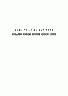 주식회사 기업 사례 분석 풀무원 에이메일 제이슨헬프 마루베니 럭키테마 비아이지 유가와-1페이지