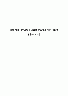 삼성 비리 내부고발자 김용철 변호사에 대한 사회적 반응과 시사점-1페이지