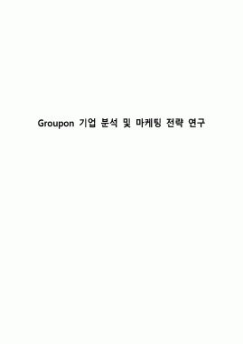 Groupon 기업 분석 및 마케팅 전략 연구-1페이지