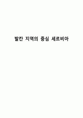 발칸 지역의 중심 세르비아-1페이지