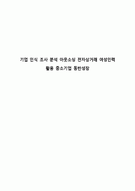 기업 인식 조사 분석 아웃소싱 전자상거래 여성인력 활용 중소기업 동반성장-1페이지