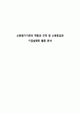 신용평가기관의 역할과 규정 및 신용등급과 기업설명회 활동 분석-1페이지