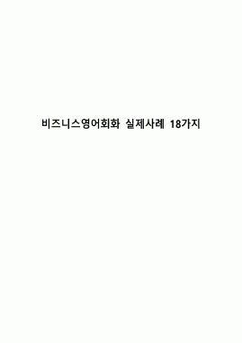 비즈니스영어회화 실제사례 18가지-1페이지