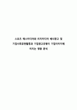 스포츠 매스미디어와 리치미디어 배너광고 및 기업사회공헌활동과 기업광고유형이 기업이미지에 미치는 영향 분석-1페이지