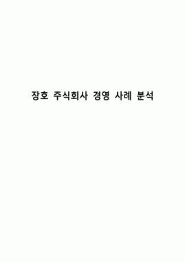 장호 주식회사 경영 사례 분석-1페이지