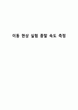 이동 현상 실험 종말 속도 측정-1페이지