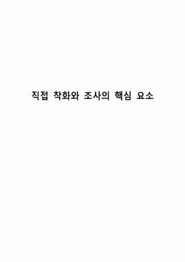 직접 착화와 조사의 핵심 요소-1페이지