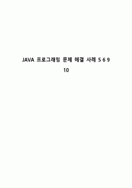 JAVA 프로그래밍 문제 해결 사례 5 6 9 10-1페이지