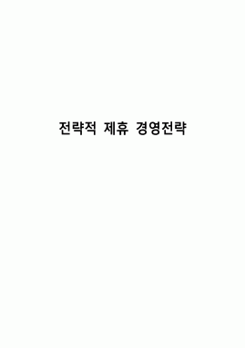 전략적 제휴 경영전략-1페이지