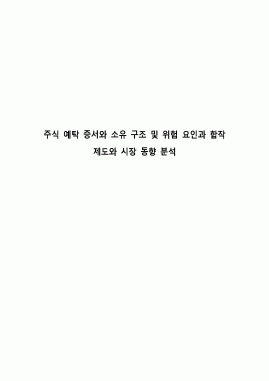 주식 예탁 증서와 소유 구조 및 위험 요인과 합작 제도와 시장 동향 분석-1페이지