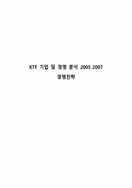 KTF 기업 및 경영 분석 2005 2007 경영전략-1페이지