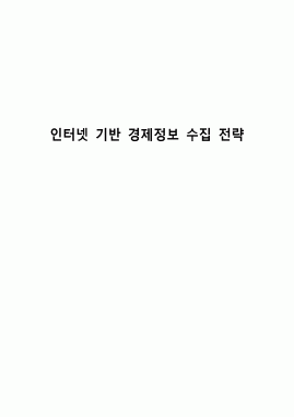 인터넷 기반 경제정보 수집 전략-1페이지