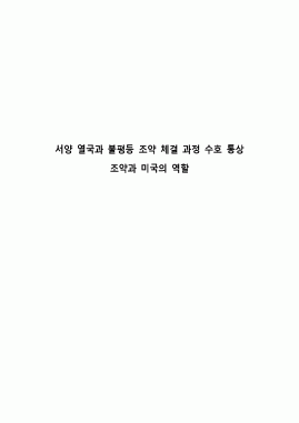 서양 열국과 불평등 조약 체결 과정 수호 통상 조약과 미국의 역할-1페이지