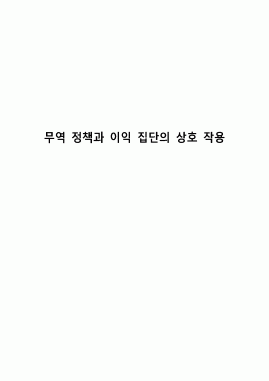무역 정책과 이익 집단의 상호 작용-1페이지