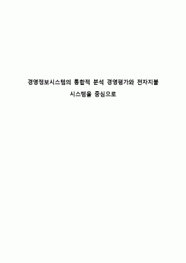 경영정보시스템의 통합적 분석 경영평가와 전자지불 시스템을 중심으로-1페이지