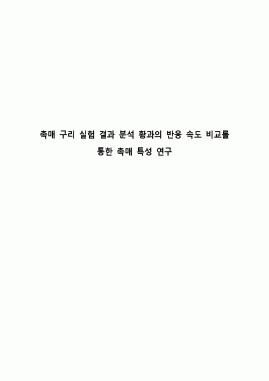 촉매 구리 실험 결과 분석 황과의 반응 속도 비교를 통한 촉매 특성 연구-1페이지