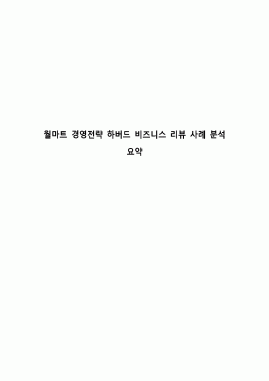 월마트 경영전략 하버드 비즈니스 리뷰 사례 분석 요약-1페이지