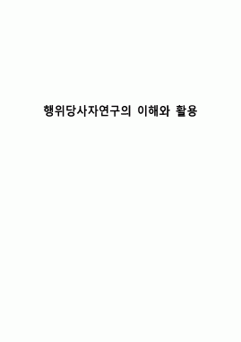 행위당사자연구의 이해와 활용-1페이지