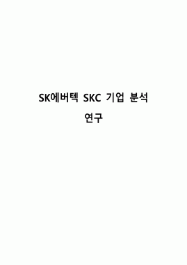 SK에버텍 SKC 기업 분석 연구-1페이지