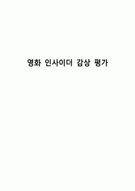 영화 인사이더 감상 평가-1페이지