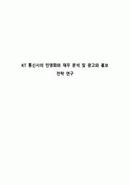 KT 통신사의 민영화와 재무 분석 및 광고와 홍보 전략 연구-1페이지