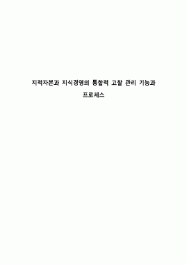 지적자본과 지식경영의 통합적 고찰 관리 기능과 프로세스-1페이지
