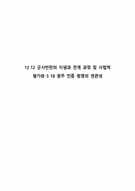 12 12 군사반란의 이념과 전개 과정 및 사법적 평가와 5 18 광주 민중 항쟁의 연관성-1페이지