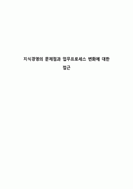 지식경영의 문제점과 업무프로세스 변화에 대한 접근-1페이지