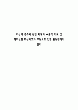 화상의 종류와 진단 체계와 수술적 치료 및 과학실험 화상사고와 부동으로 인한 활동장애의 관리-1페이지
