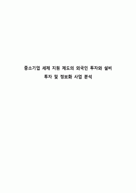 중소기업 세제 지원 제도의 외국인 투자와 설비 투자 및 정보화 사업 분석-1페이지
