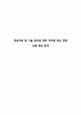 정보자원 및 기술 관리와 정부 저작권 학교 경영 신용 정보 분석-1페이지