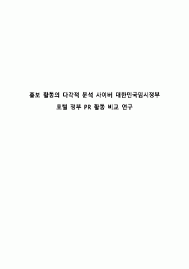홍보 활동의 다각적 분석 사이버 대한민국임시정부 호텔 정부 PR 활동 비교 연구-1페이지