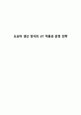 도요타 생산 방식의 JIT 적용과 운영 전략-1페이지