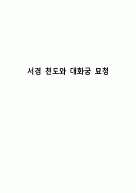 서경 천도와 대화궁 묘청-1페이지
