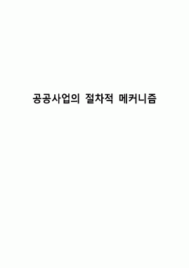공공사업의 절차적 메커니즘-1페이지