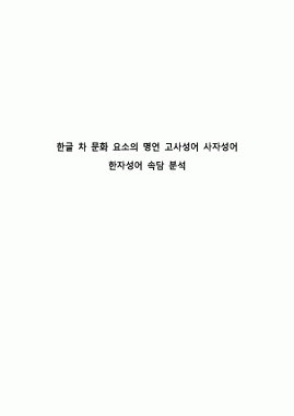 한글 차 문화 요소의 명언 고사성어 사자성어 한자성어 속담 분석-1페이지