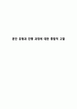 분만 유형과 진행 과정에 대한 종합적 고찰-1페이지