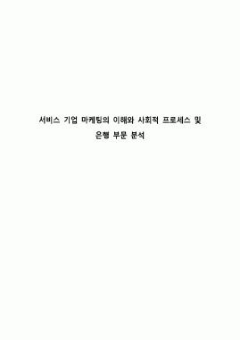 서비스 기업 마케팅의 이해와 사회적 프로세스 및 은행 부문 분석-1페이지