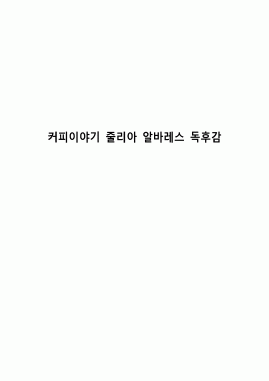 커피이야기 줄리아 알바레스 독후감-1페이지