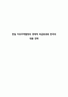 한일 자유무역협정의 경제적 파급효과와 한국의 대응 전략-1페이지