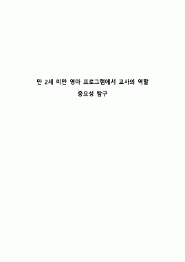 만 2세 미만 영아 프로그램에서 교사의 역할 중요성 탐구-1페이지