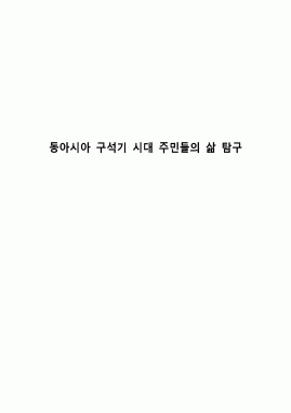 동아시아 구석기 시대 주민들의 삶 탐구-1페이지