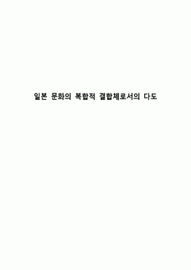 일본 문화의 복합적 결합체로서의 다도-1페이지